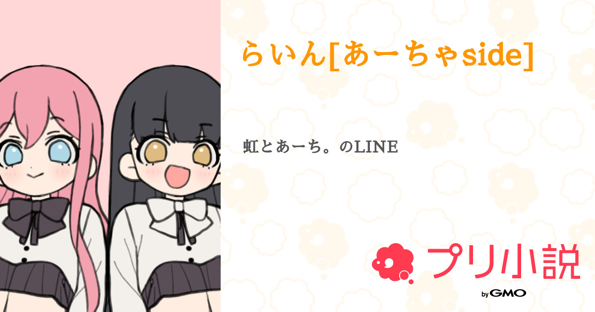 らいん[あーちゃside] - 全4話 【連載中】（あ ー ち 。@ 低 浮 上さんの小説） | 無料スマホ夢小説ならプリ小説 byGMO